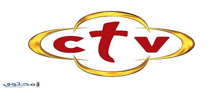 تردد قناة سي تي في CTV الجديد على النايل سات - موقع محتوى